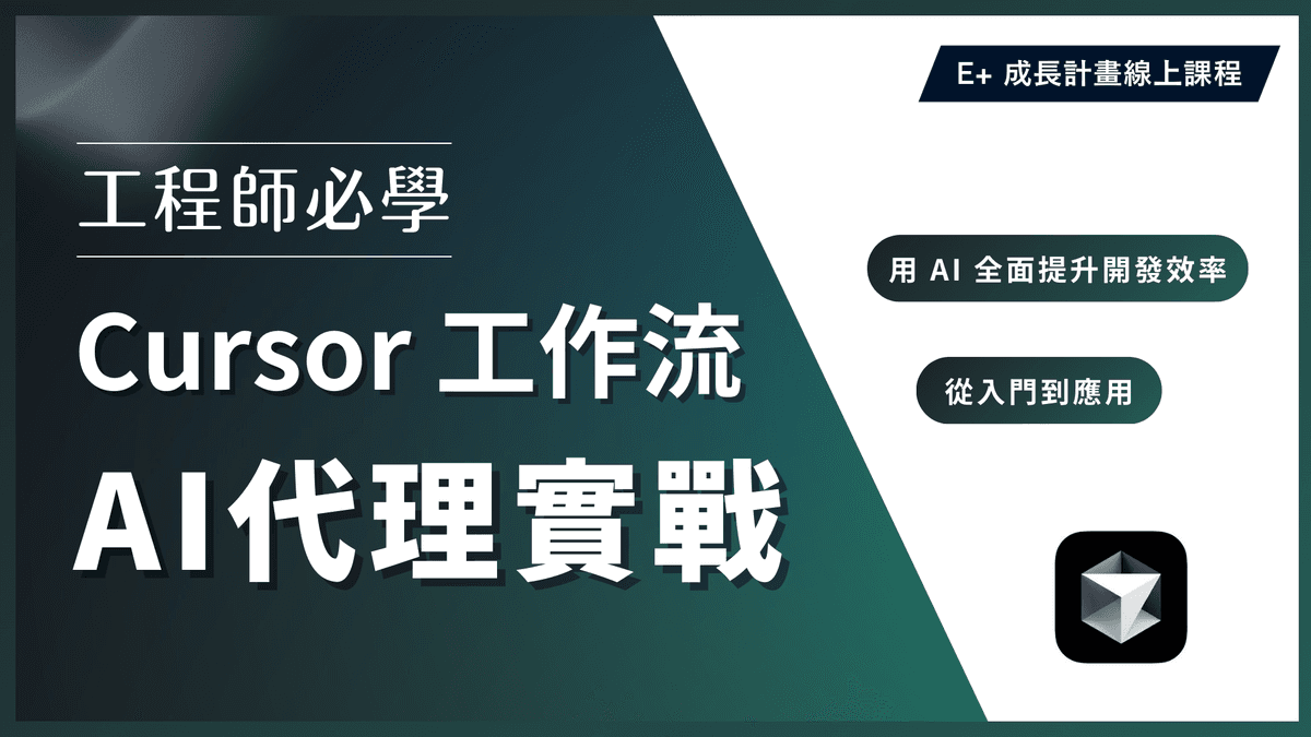 給工程師的 Cursor 工作流 — 透過 AI 代理全方位提升開發生產力｜ExplainThis