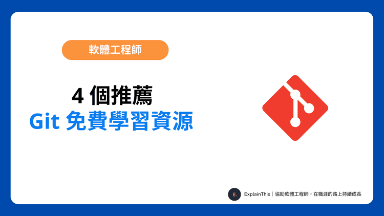 4 個推薦的 Git 免費學習資源｜ExplainThis