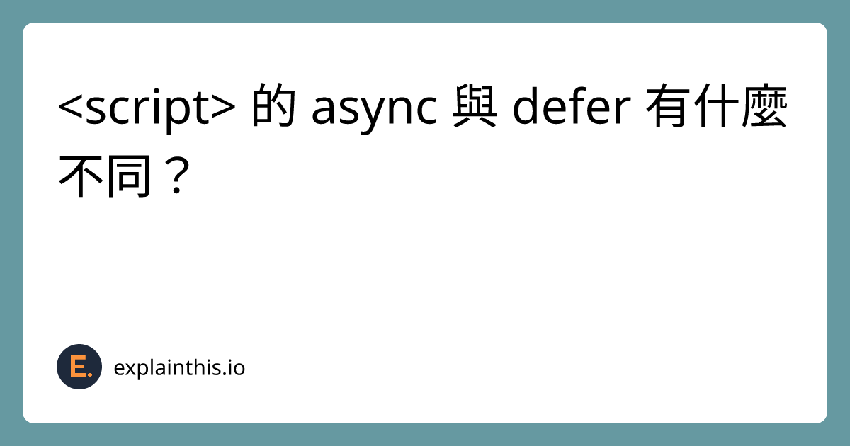 的 Async 與 Defer 有什麼不同？｜explainthis