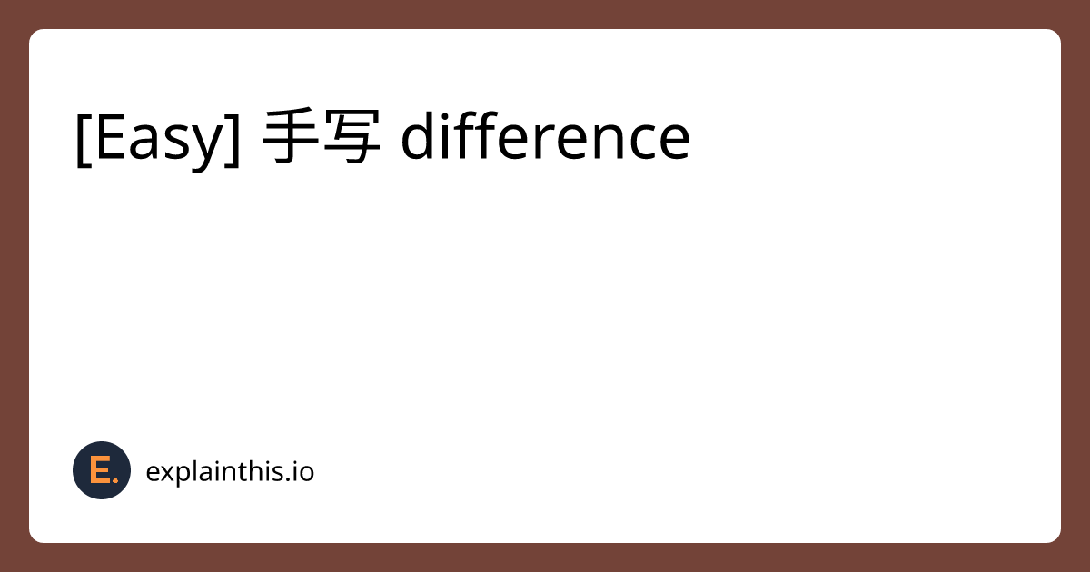 [Easy] 手写 difference｜ExplainThis