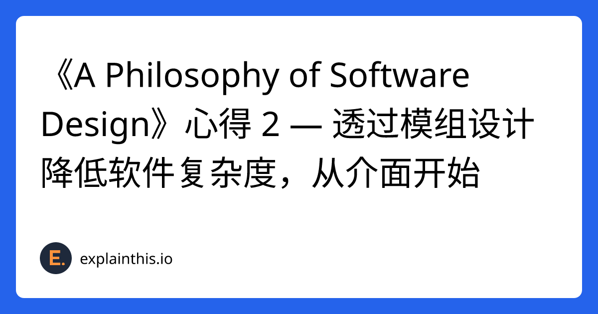 《A Philosophy of Software Design》心得 2 — 透过模组设计降低软件复杂度，从介面开始｜ExplainThis