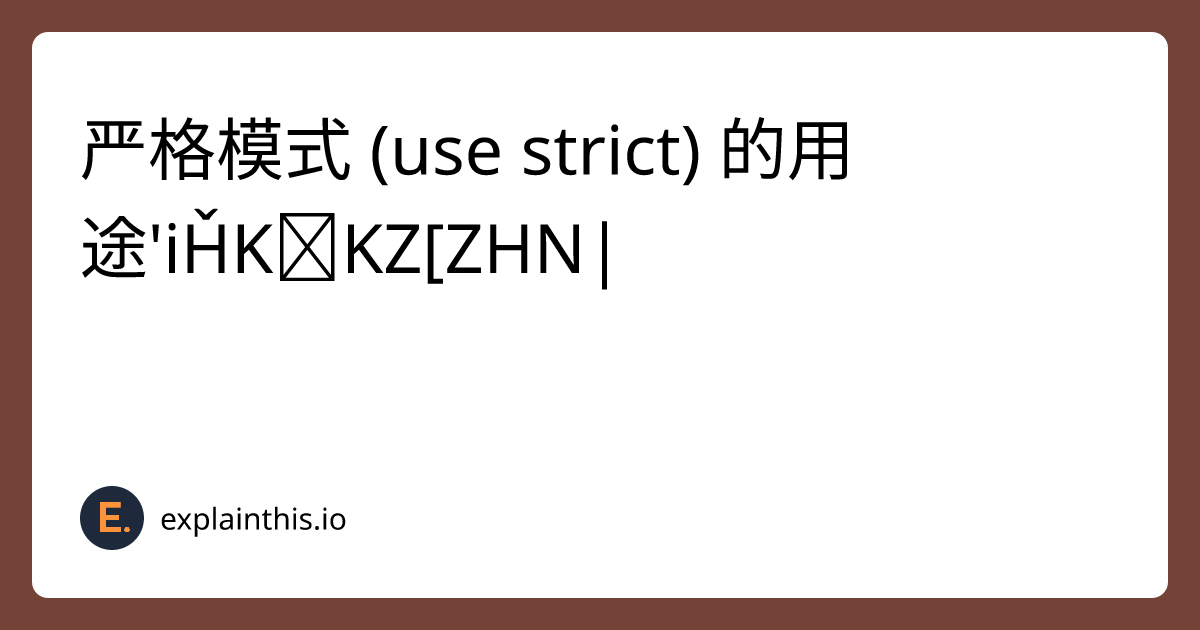 严格模式 Use Strict 的用途？有什么好处？｜explainthis 