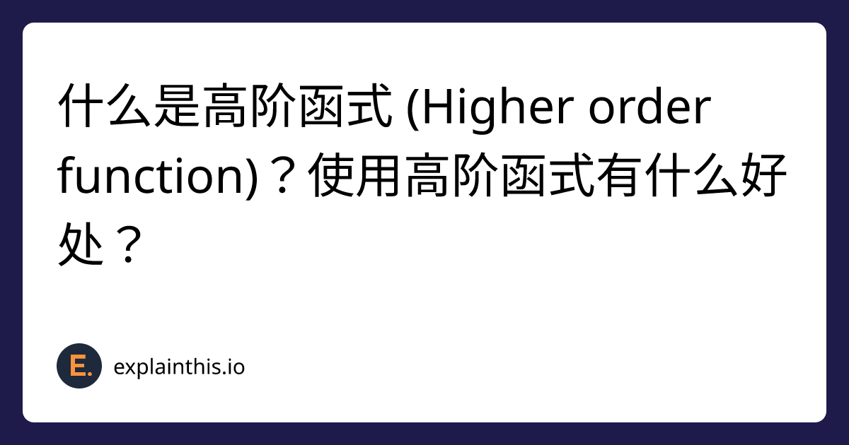 什么是高阶函式 (Higher order function)？使用高阶函式有什么好处？｜ExplainThis