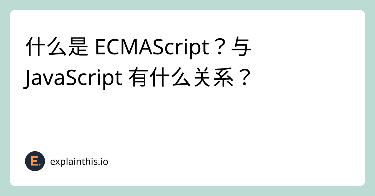 什么是 ECMAScript？与 JavaScript 有什么关系？｜ExplainThis