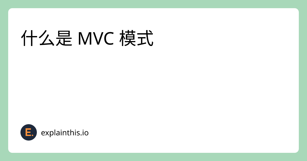 什么是 Mvc 模式？｜explainthis 