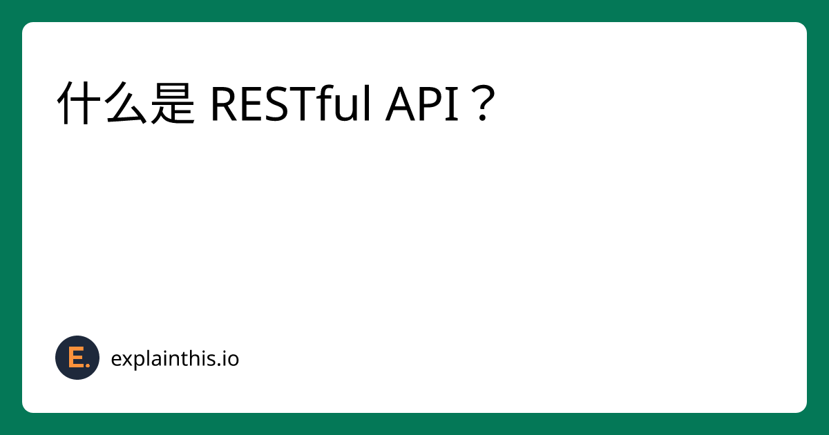什么是 RESTful API？｜ExplainThis