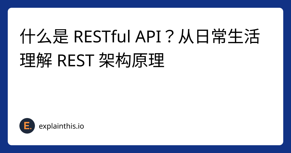 什么是 RESTful API？从日常生活理解 REST 架构原理｜ExplainThis