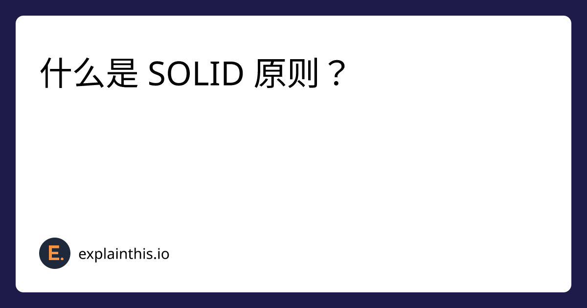什么是 SOLID 原则？｜ExplainThis