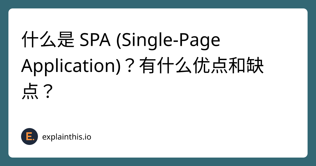 什么是 SPA (Single-Page Application)？有什么优点和缺点？｜ExplainThis