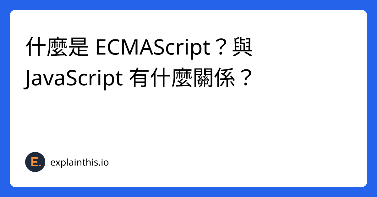 什麼是 ECMAScript？與 JavaScript 有什麼關係？｜ExplainThis