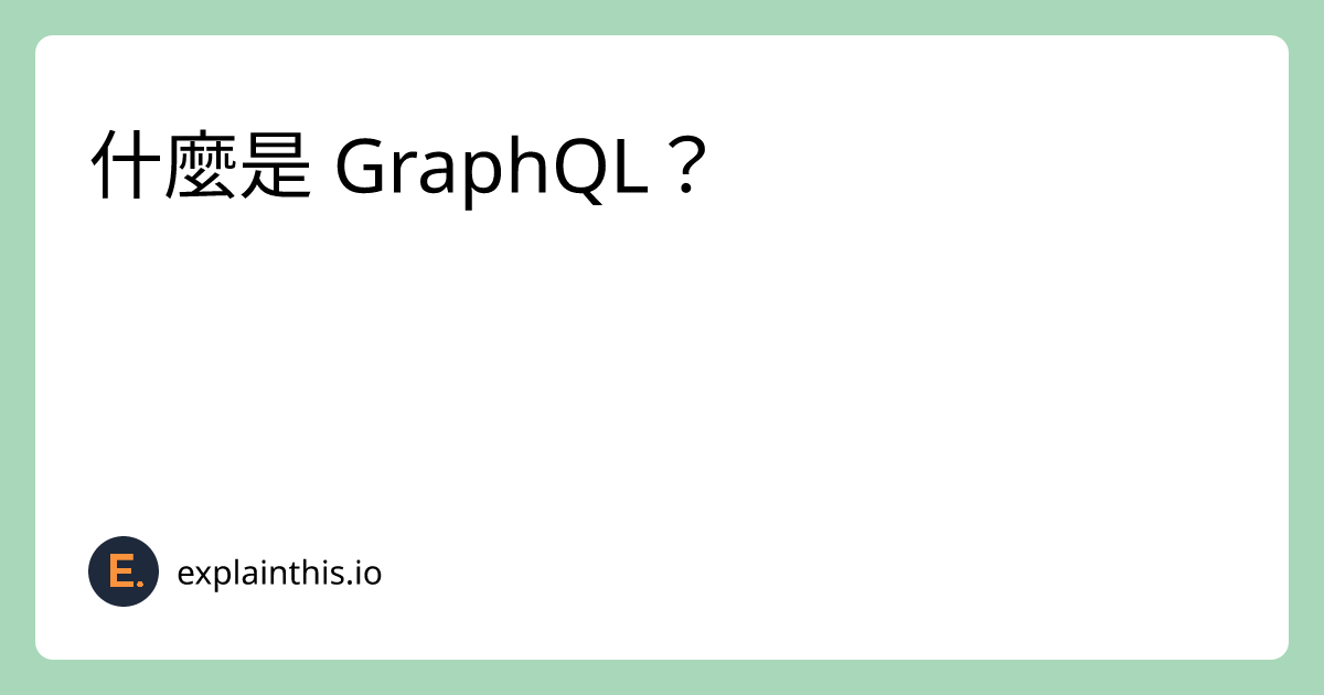 什麼是 GraphQL? 為什麼要用 GraphQL? 它解決了什麼問題?｜ExplainThis