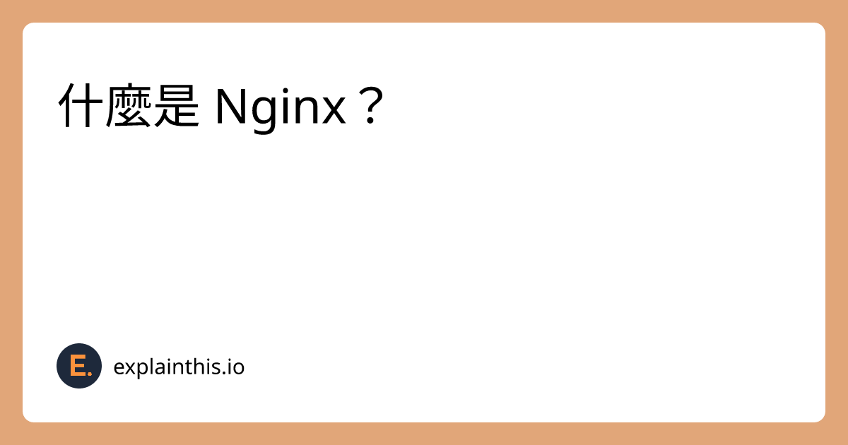 什麼是 Nginx？｜ExplainThis