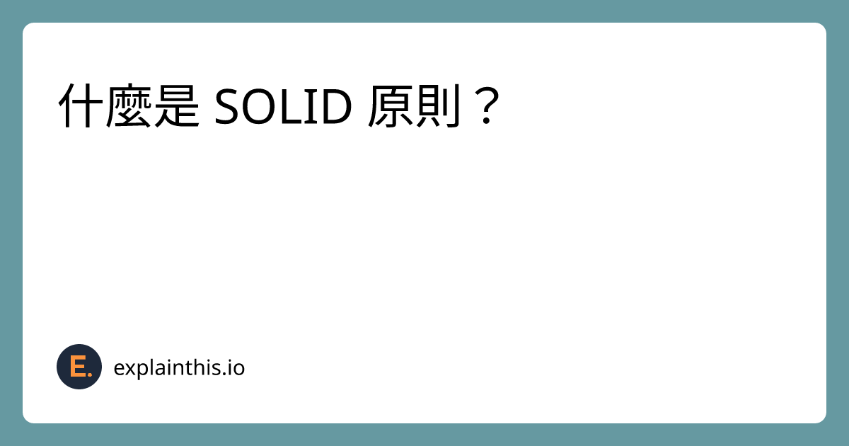 什麼是 SOLID 原則？｜ExplainThis