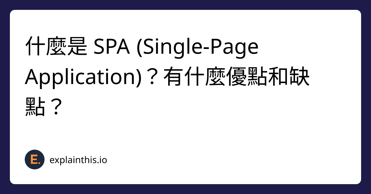 什麼是 SPA (Single-Page Application)？有什麼優點和缺點？｜ExplainThis