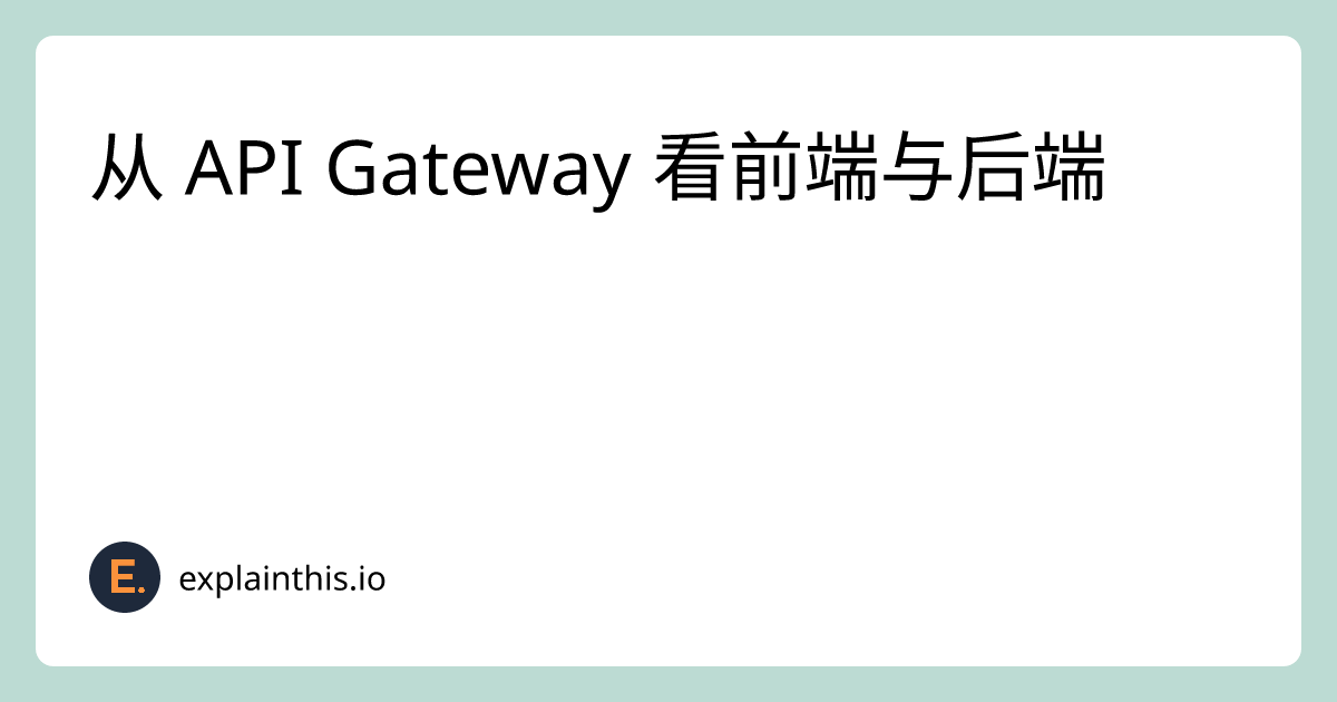 从 API Gateway 看前端与后端｜ExplainThis