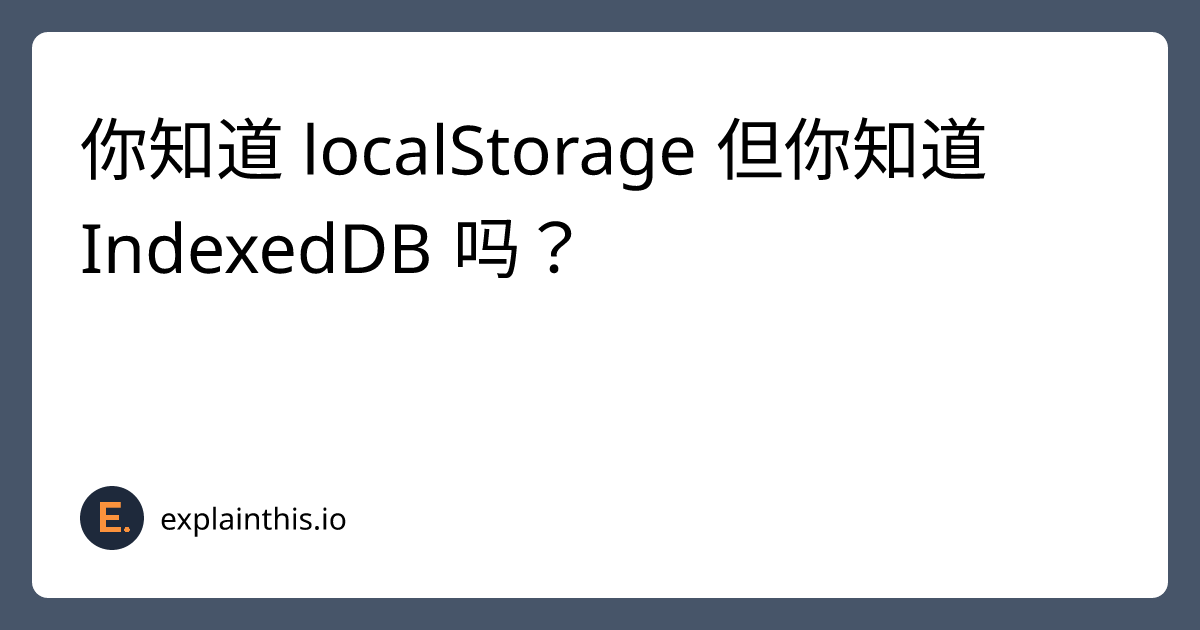 你知道 localStorage 但你知道 IndexedDB 吗？｜ExplainThis