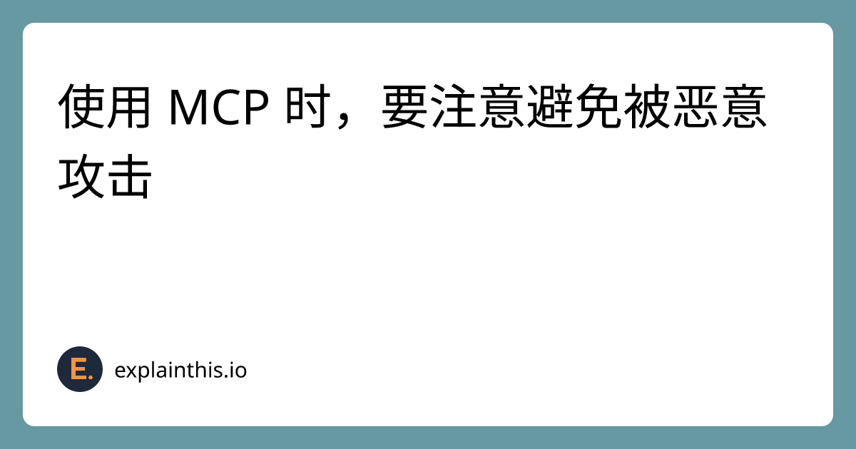 使用 MCP 时，要注意避免被恶意攻击｜ExplainThis