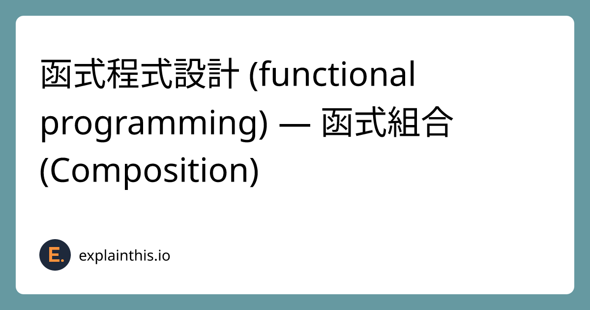 函式程式設計 (functional programming) — 函式組合 (Composition)｜ExplainThis