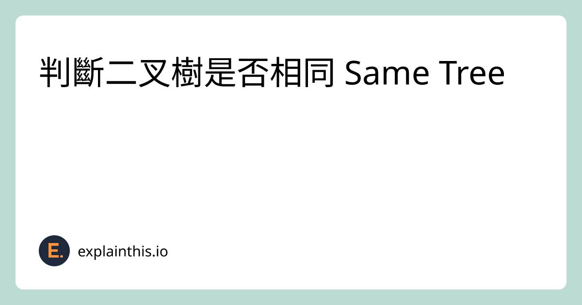 [Easy] 判斷二叉樹是否相同 Same Tree｜ExplainThis