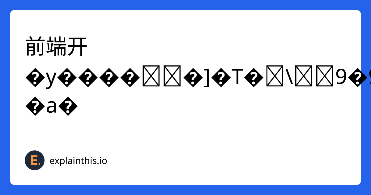 前端开发时的 Javascript 的成本考量｜explainthis
