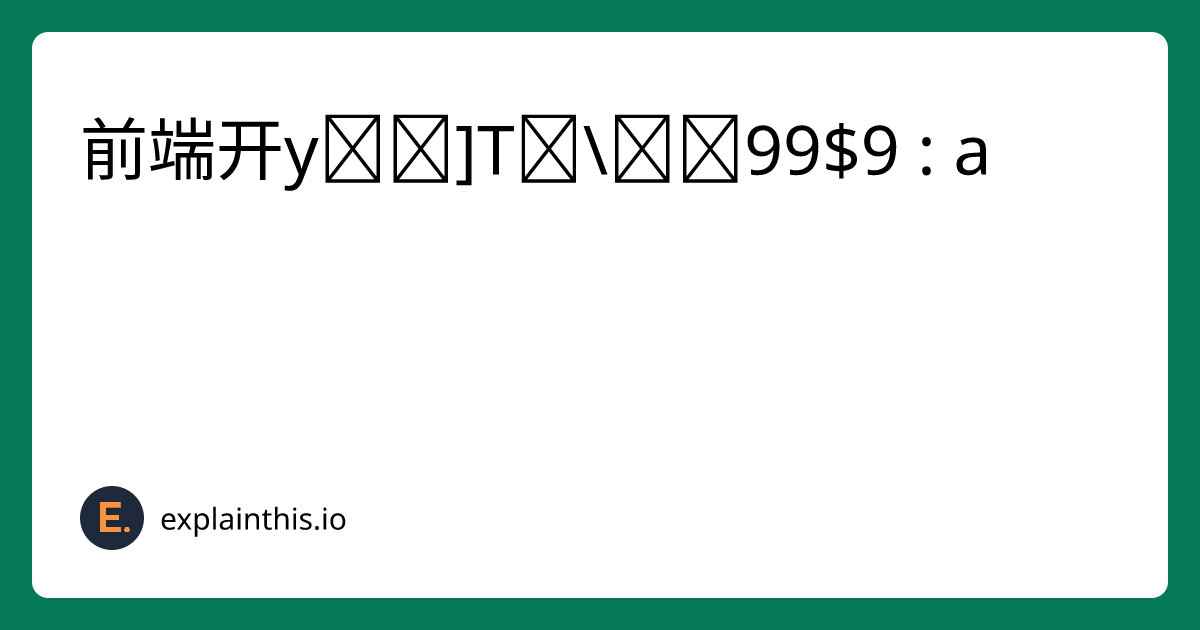 前端开发时的 Javascript 的成本考量｜explainthis