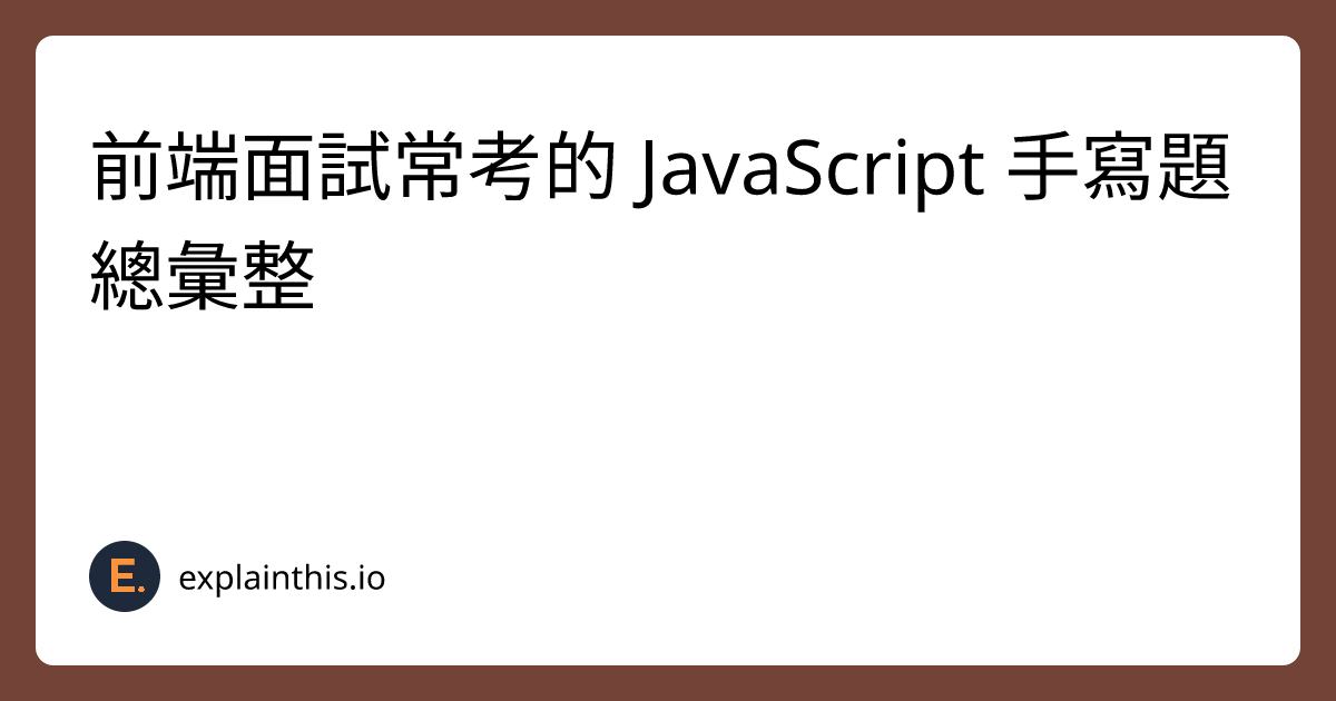 前端面試常考的 Javascript 手寫題總彙整｜explainthis