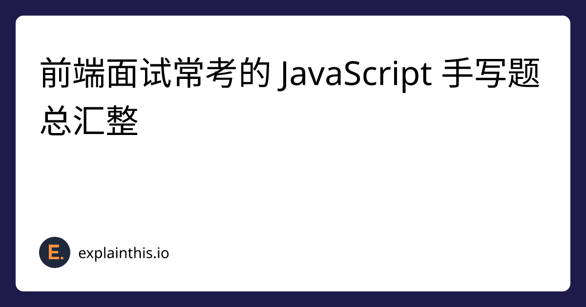 前端面试常考的 Javascript 手写题总汇整｜explainthis 7283