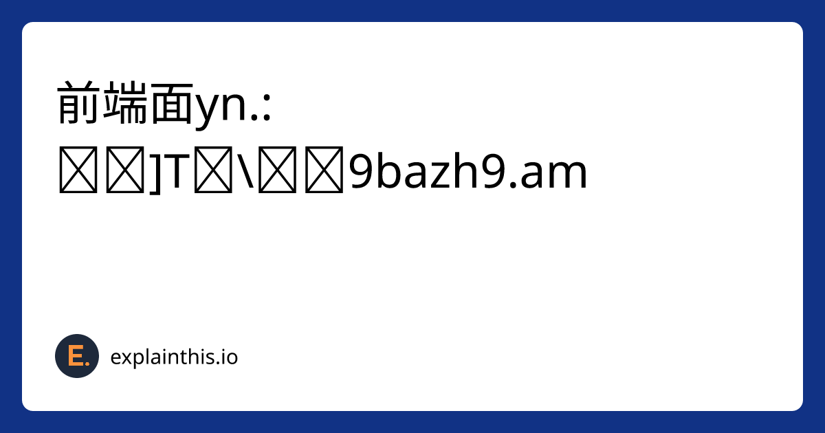 前端面试常考的 Javascript 手写题总汇整｜explainthis