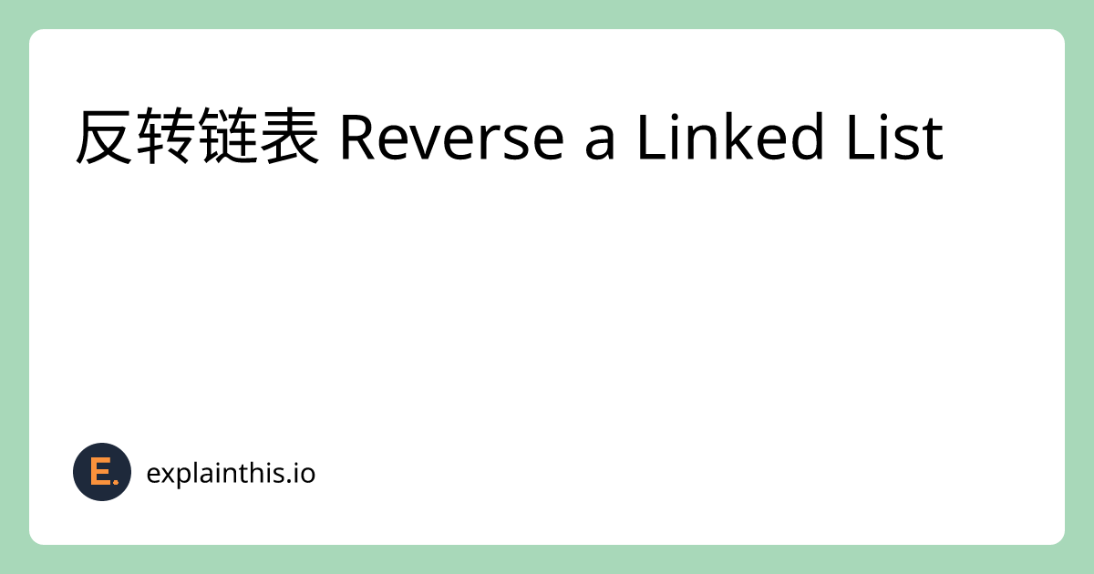 [Easy] 反转链表 Reverse a Linked List｜ExplainThis