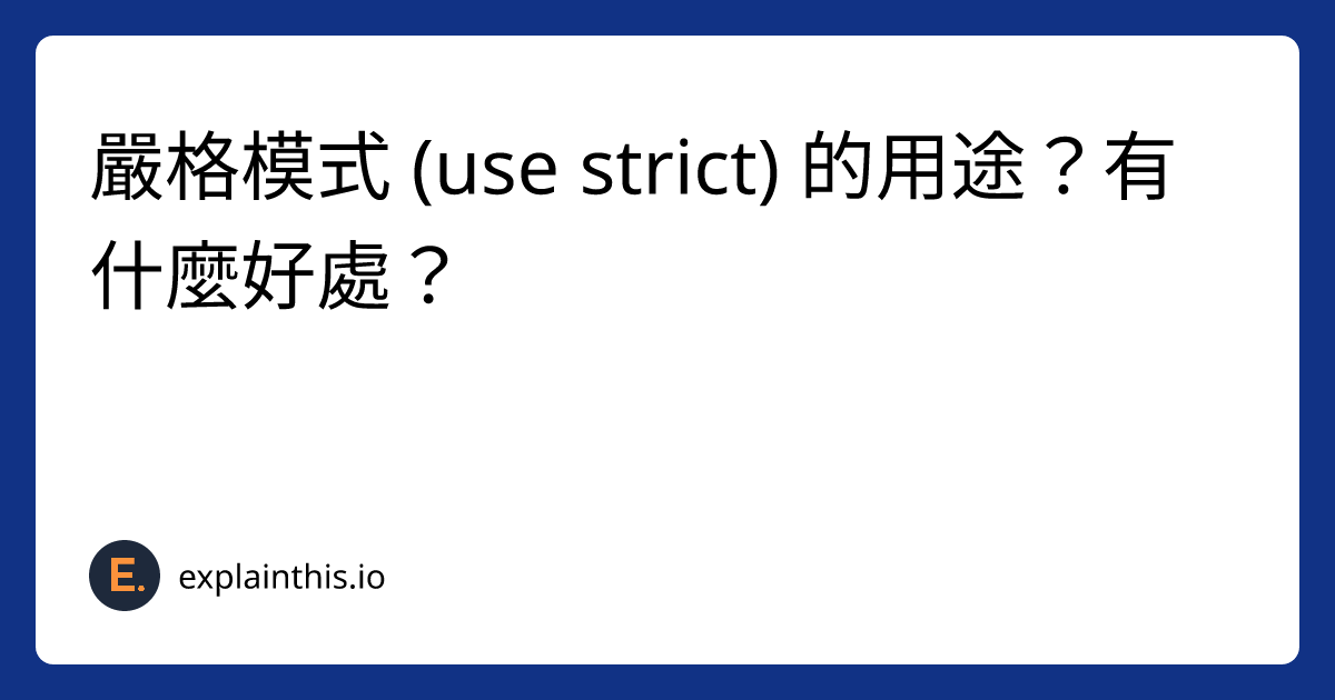 嚴格模式 (use strict) 的用途？有什麼好處？｜ExplainThis