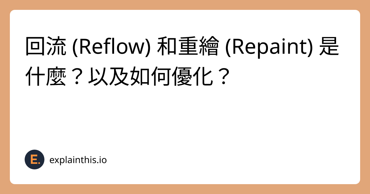 回流 (Reflow) 和重繪 (Repaint) 是什麼？以及如何優化？｜ExplainThis