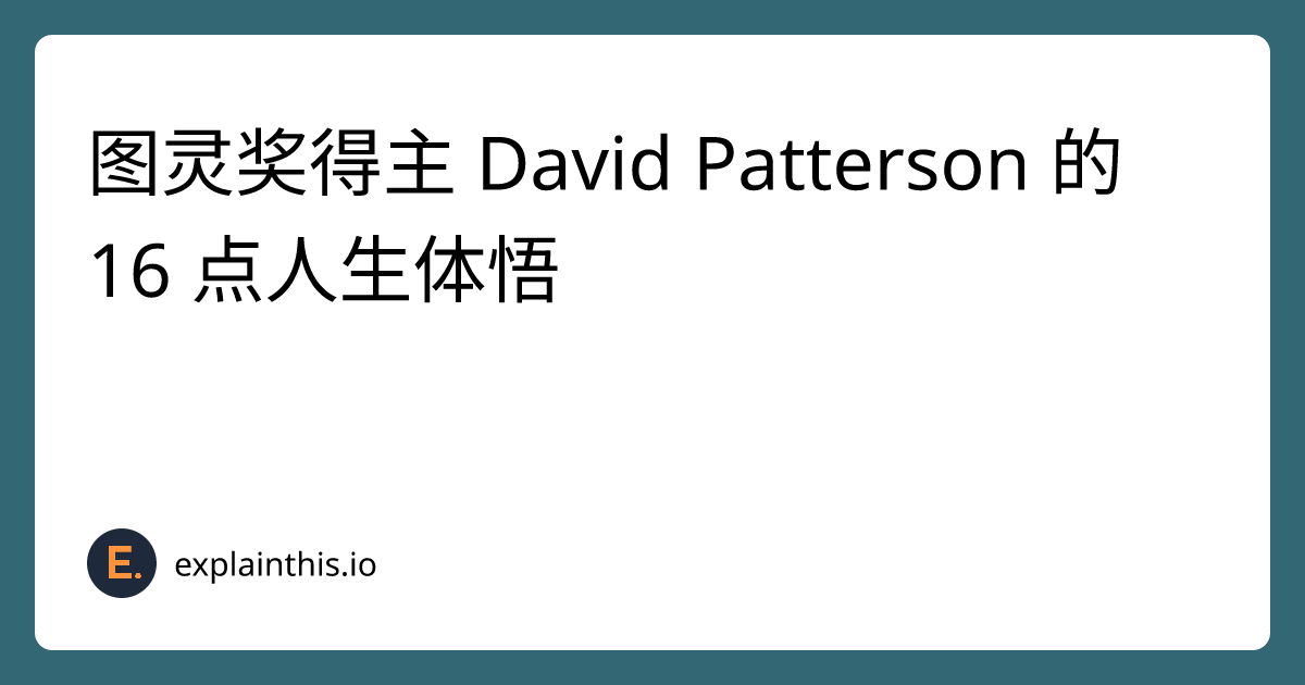 图灵奖得主 David Patterson 的 16 点人生体悟｜ExplainThis