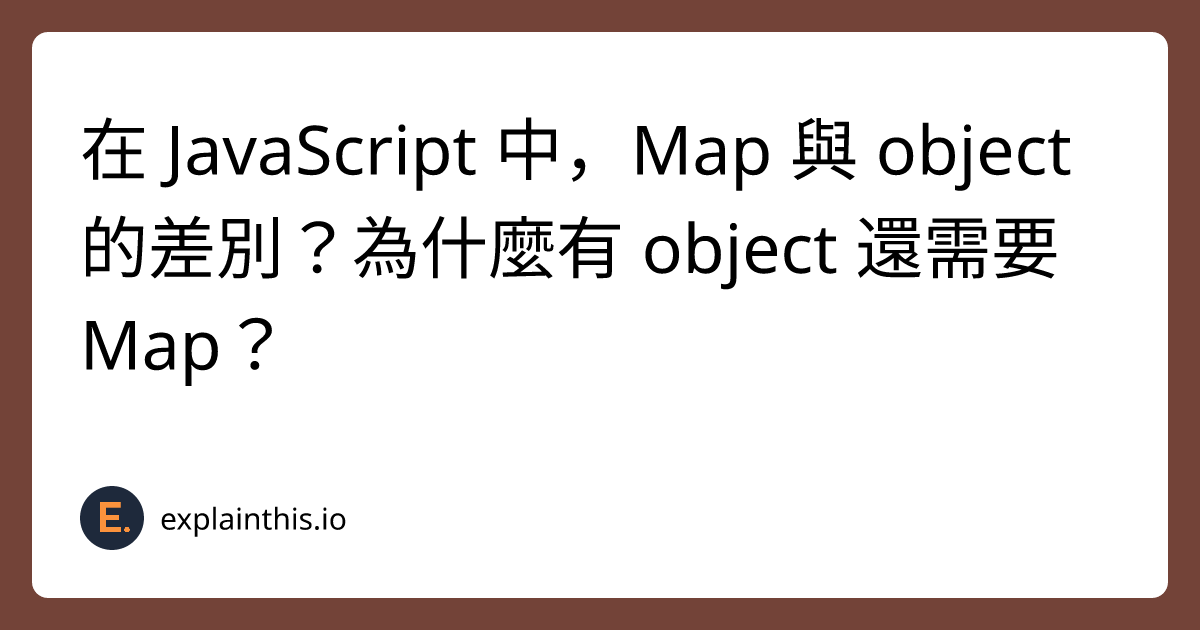 在 JavaScript 中，Map 與 object 的差別？為什麼有 object 還需要 Map？｜ExplainThis