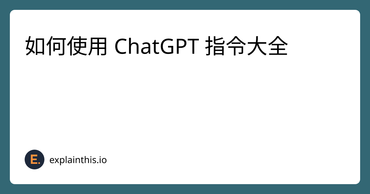 如何使用 ChatGPT 指令大全｜ExplainThis