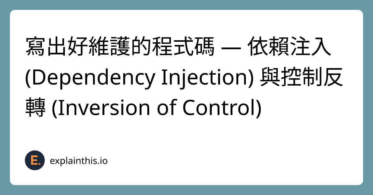 寫出好維護的程式碼 — 依賴注入 (Dependency Injection) 與控制反轉 (Inversion of Control ...