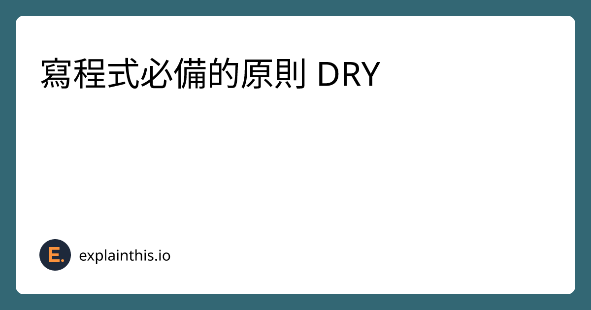寫程式必備的原則 DRY (Don't Repeat Yourself)｜ExplainThis