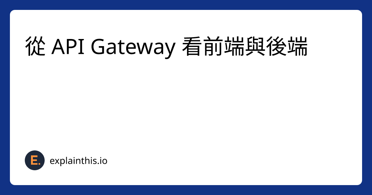 從 API Gateway 看前端與後端｜ExplainThis