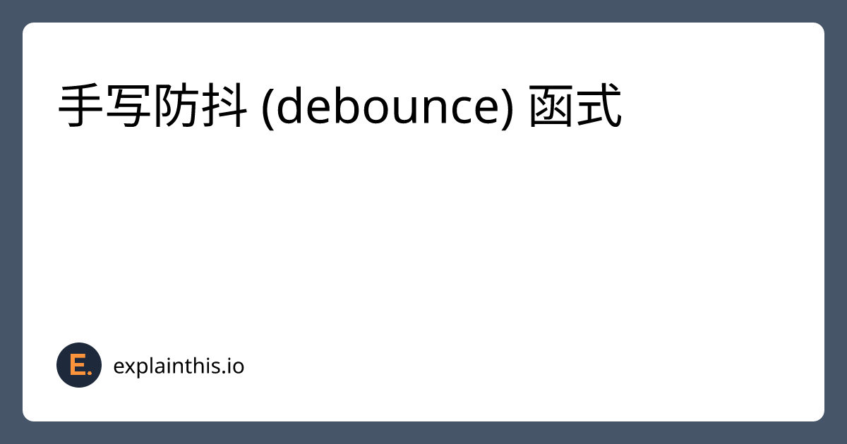 [Medium] LeetCode JS 30 - 2627. Debounce (手写防抖函式)｜ExplainThis
