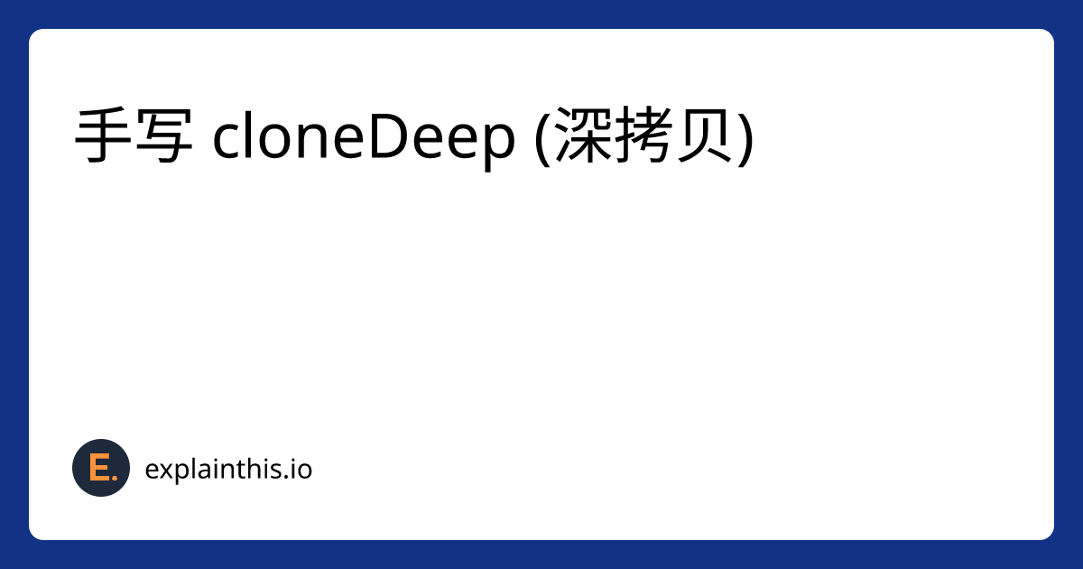[Medium] 手写 cloneDeep (深拷贝)｜ExplainThis