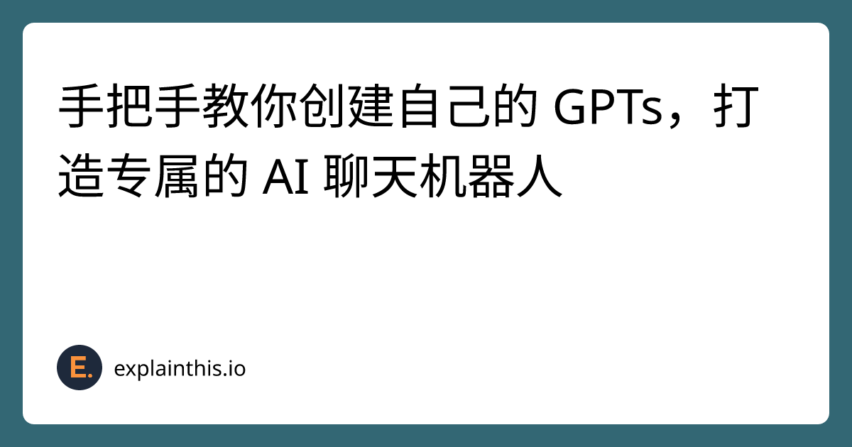 手把手教你创建自己的 GPTs，打造专属的 AI 聊天机器人｜ExplainThis