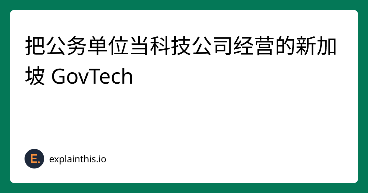把公务单位当科技公司经营的新加坡 GovTech｜ExplainThis