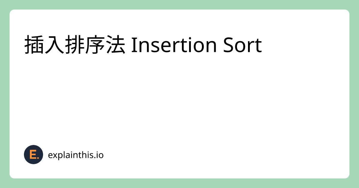 [Easy] 插入排序法 Insertion Sort｜ExplainThis