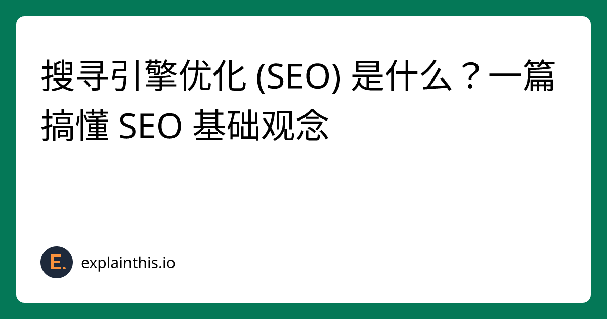 搜寻引擎优化 (SEO) 是什么？一篇搞懂 SEO 基础观念｜ExplainThis