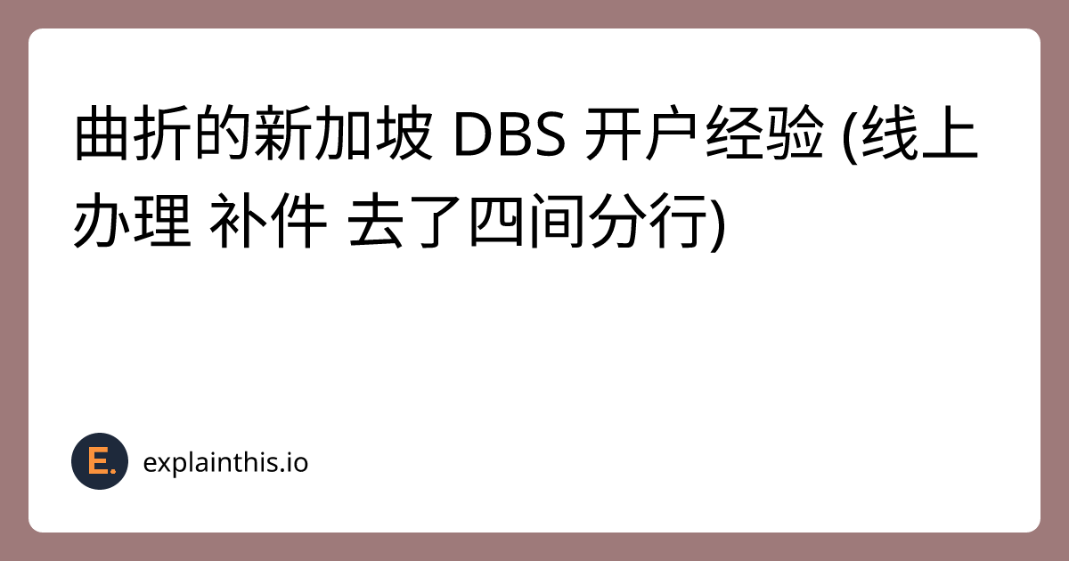 曲折的新加坡 DBS 开户经验 (线上办理 + 补件 + 去了四间分行)｜ExplainThis