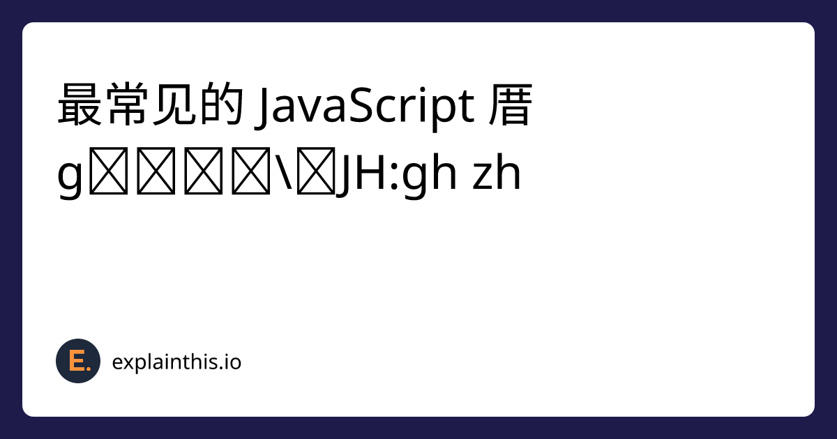 最常见的 Javascript 原型 Prototype 面试题 ：原型 Prototype、原型链 Prototype Chain 