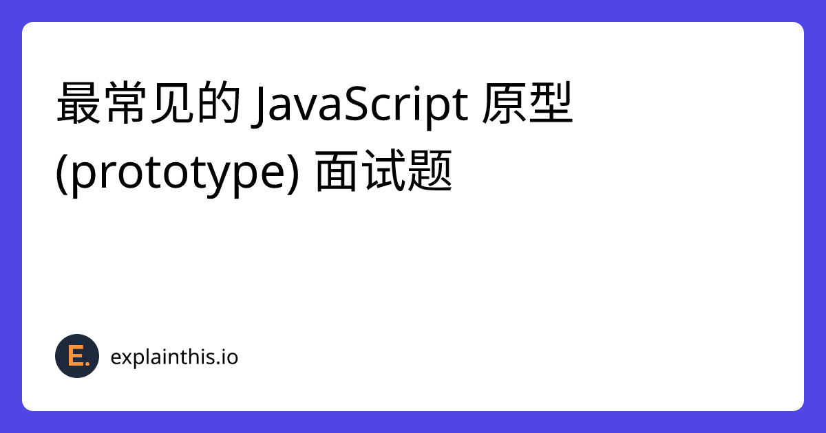 最常见的 Javascript 原型 Prototype 面试题 ：原型 Prototype、原型链 Prototype Chain 