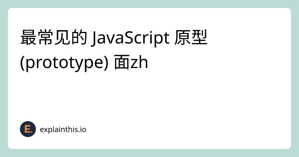 最常见的 Javascript 原型 Prototype 面试题 ：原型 Prototype、原型链 Prototype Chain 