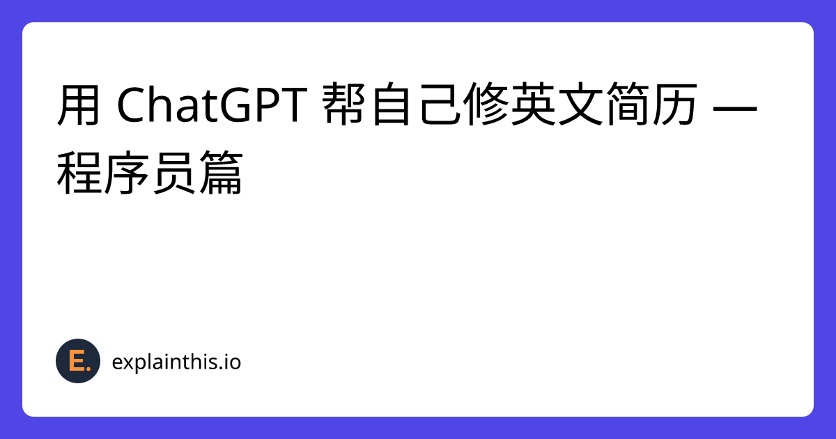 用 ChatGPT 帮自己修英文简历 — 程序员篇｜ExplainThis