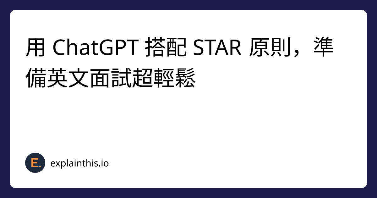 用 ChatGPT 搭配 STAR 原則，準備英文面試超輕鬆｜ExplainThis