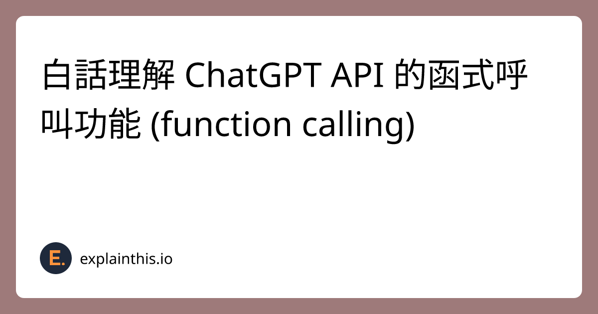白話理解 ChatGPT API 的函式呼叫功能 (function calling)｜ExplainThis